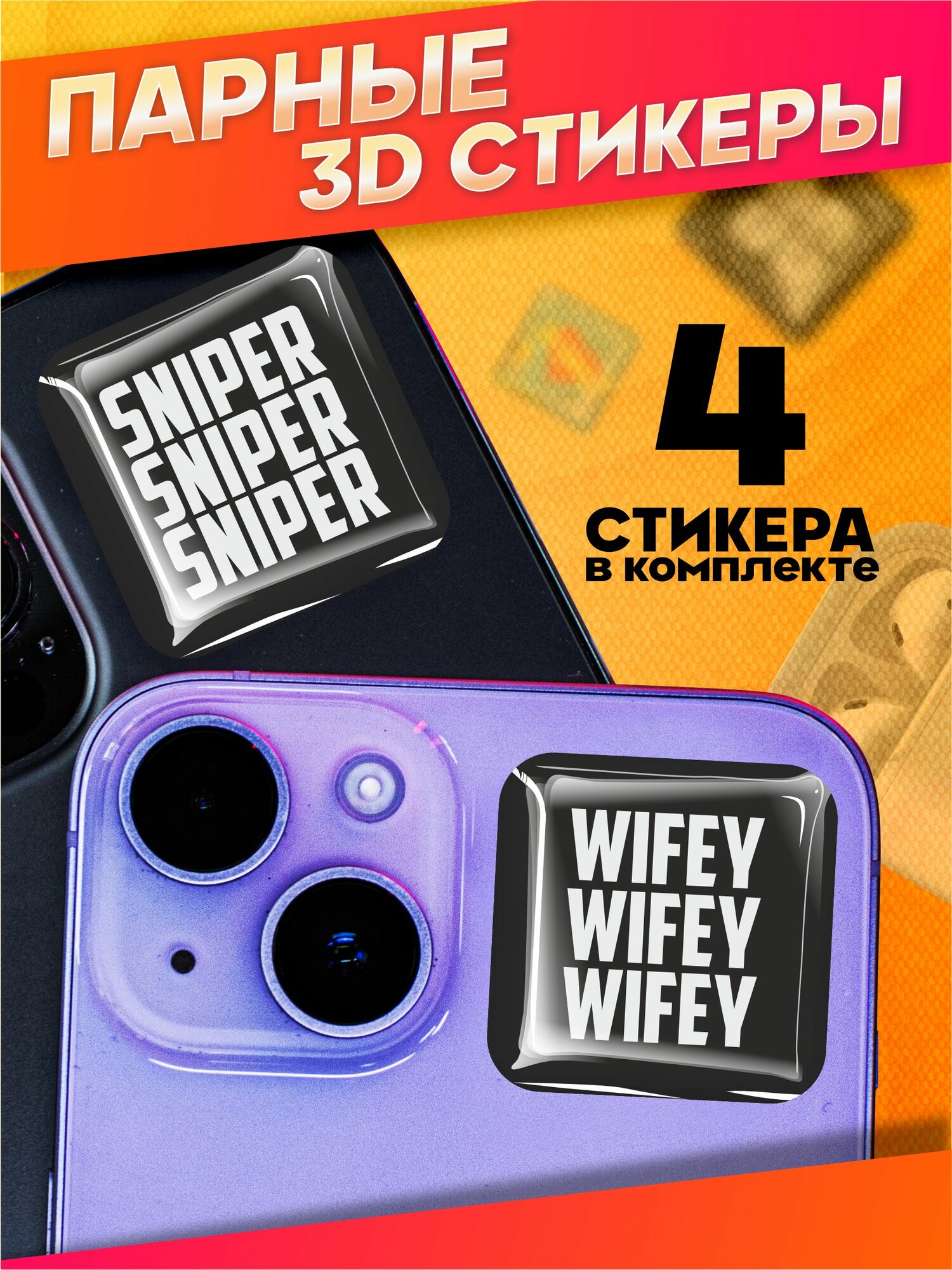 Объемные наклейки на телефон 3д стикеры парные sniper wifey
