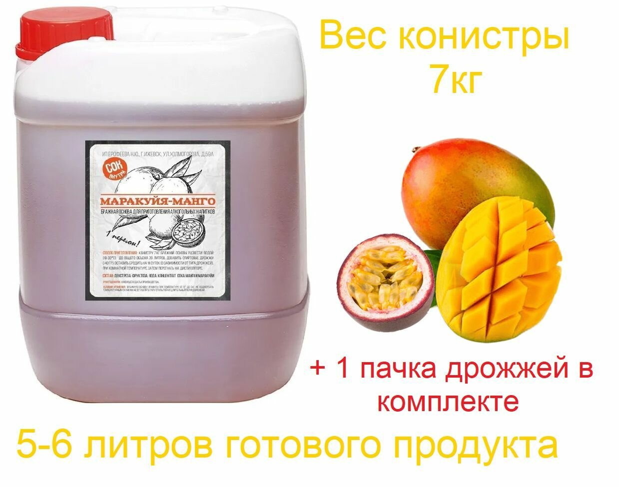 Бражная основа, концентрат, для приготовления напитка "Манго и маракуйя" + 1 пачка турбо дрожжей