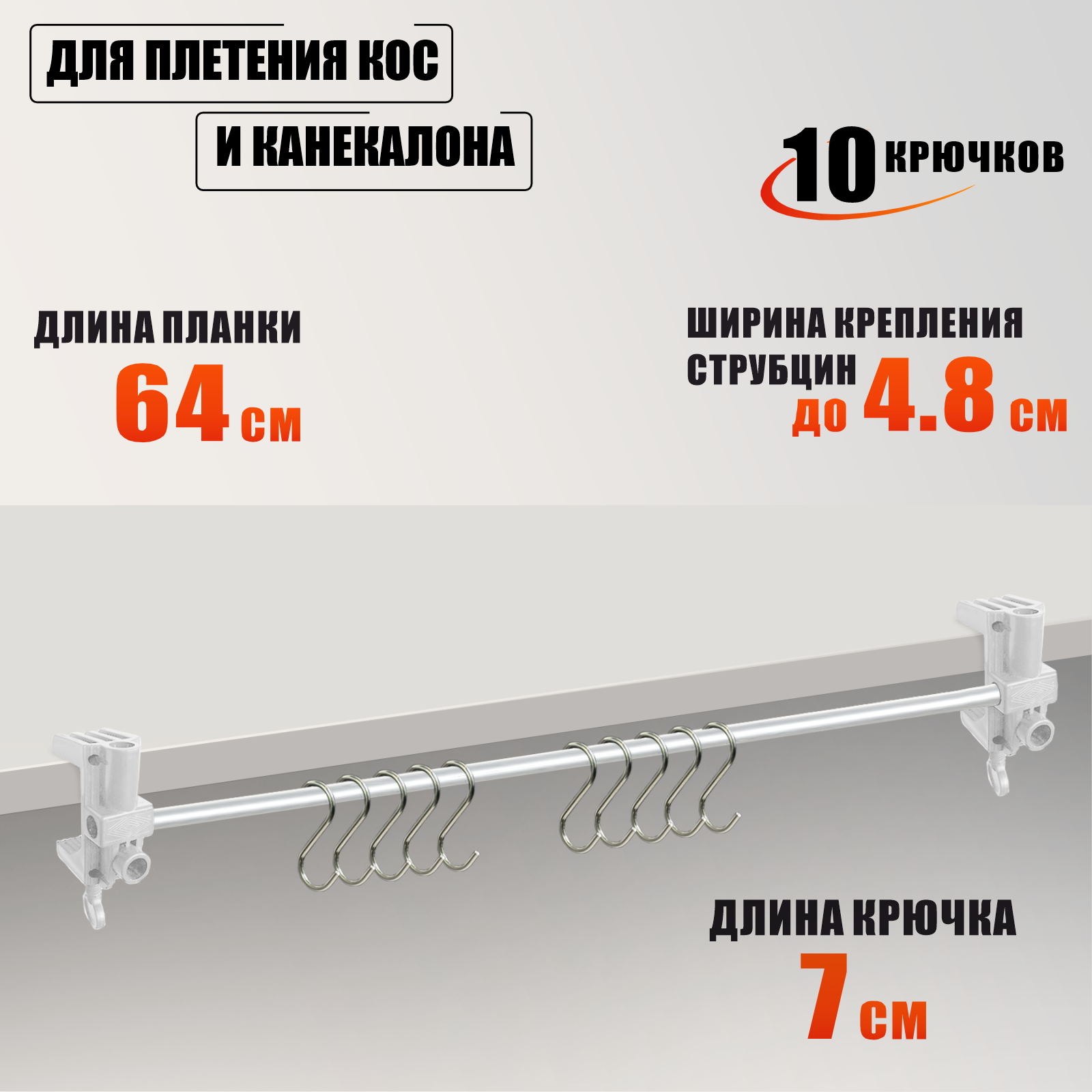 Вешалка для волос, для канекалона, крепление PSTR48-W-64 на струбцинах с 10 крючками