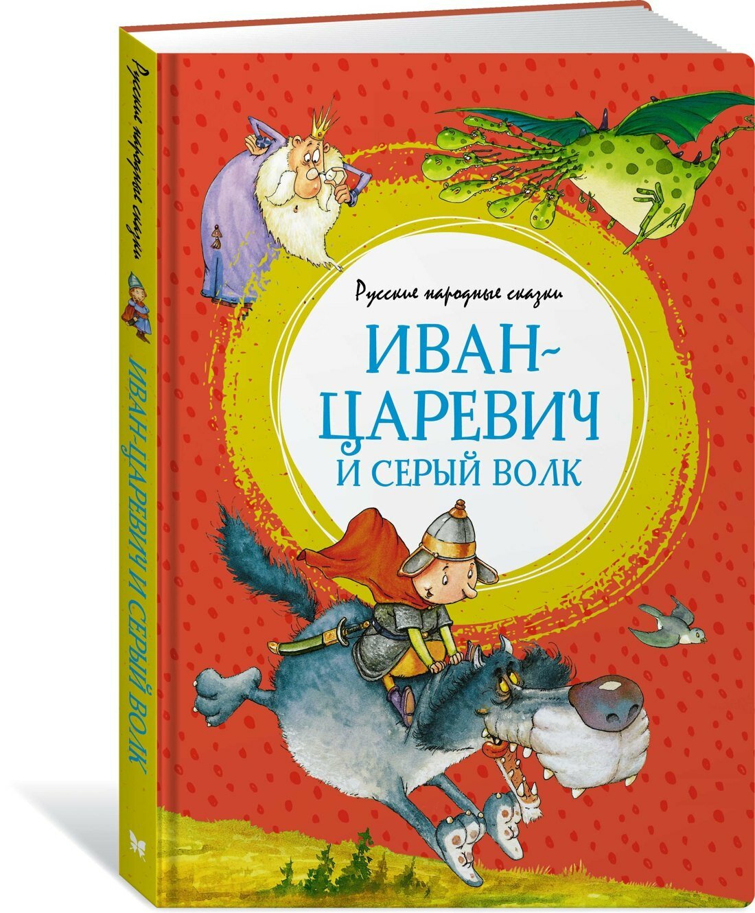 Иван-царевич и серый волк. Русские народные сказки ()