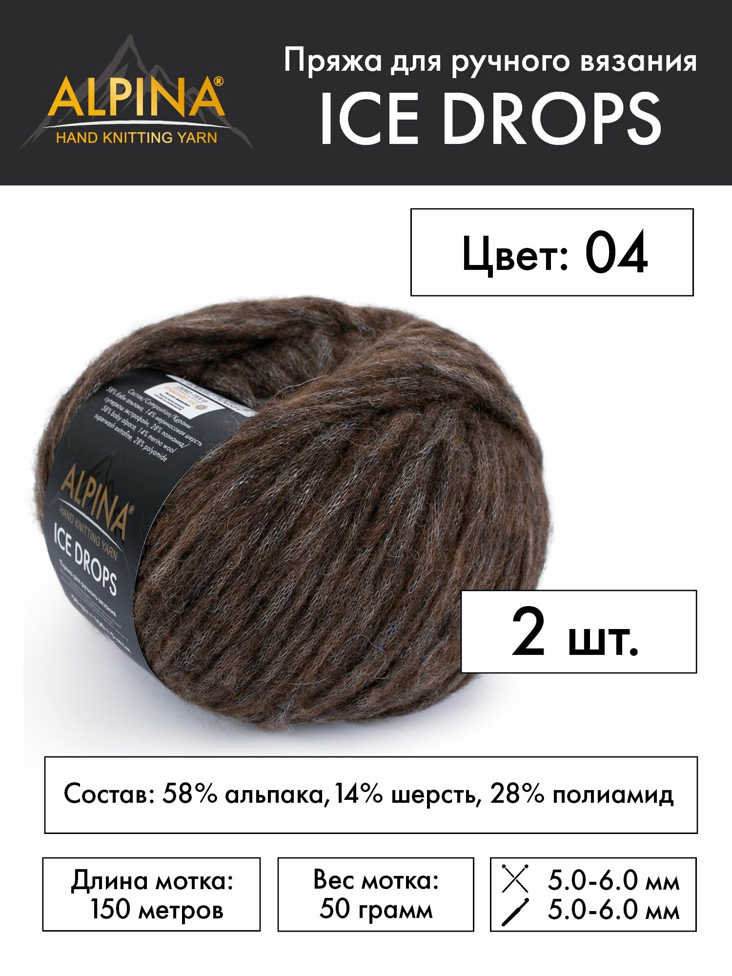 Пряжа для вязания Альпина Айс Дропс шнурок 58% альпака, 14% шерсть, 28% полиамид 2 шт. х 50 г 150 м №04 коричневый