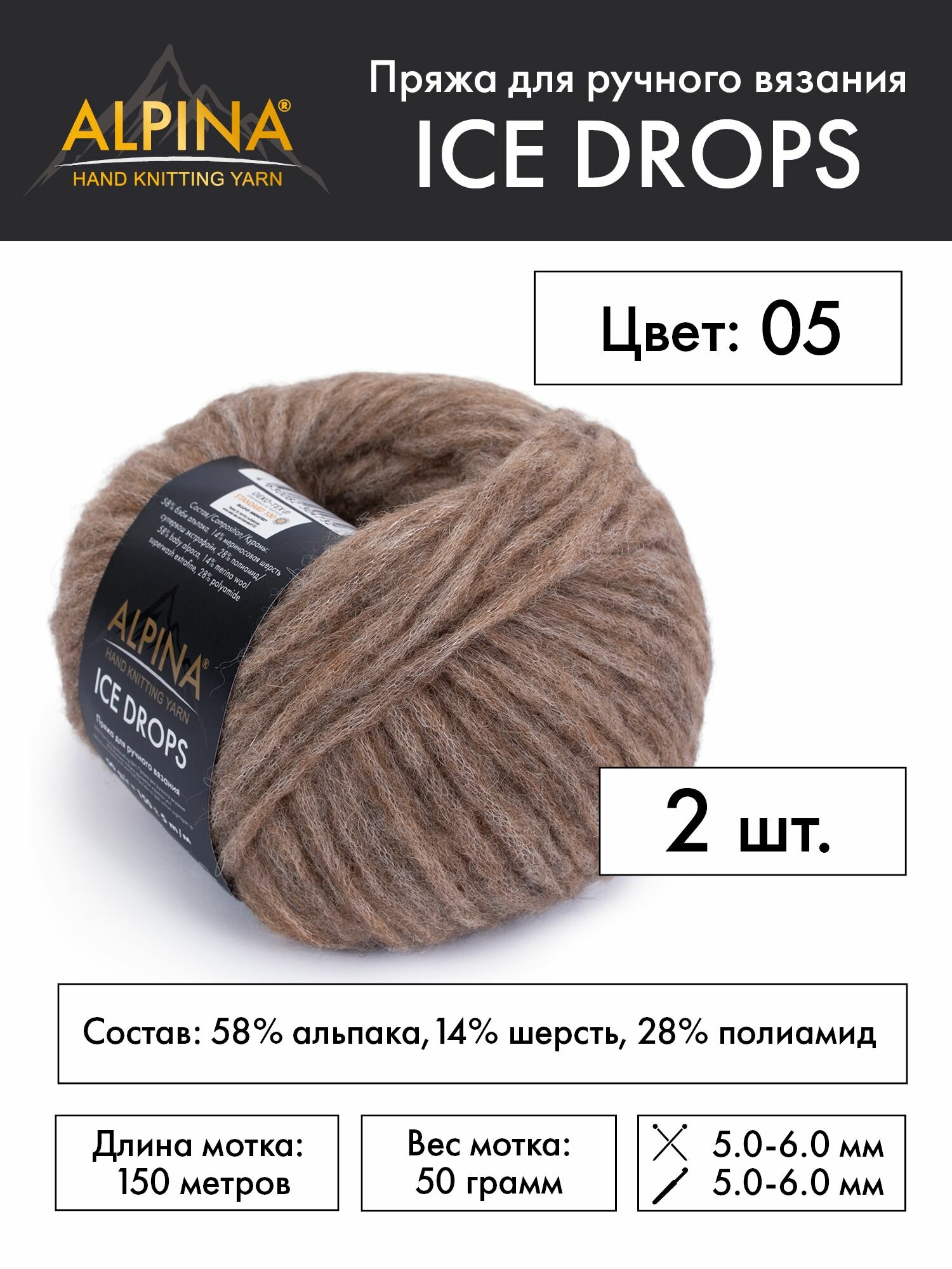 Пряжа для вязания Альпина Айс Дропс шнурок 58% альпака, 14% шерсть, 28% полиамид 2 шт. х 50 г 150 м №05 т. бежевый