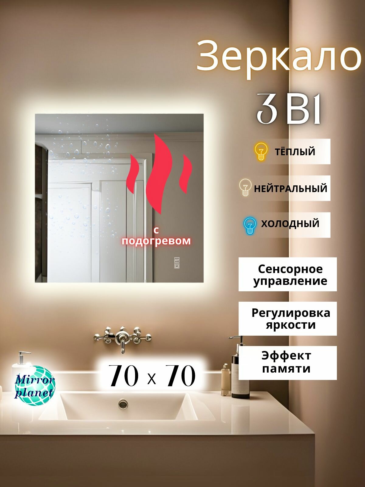 Настенное зеркало с подсветкой в ванную квадратное 70х70 см подогрев и 3 вида подсветки Mirror Planet