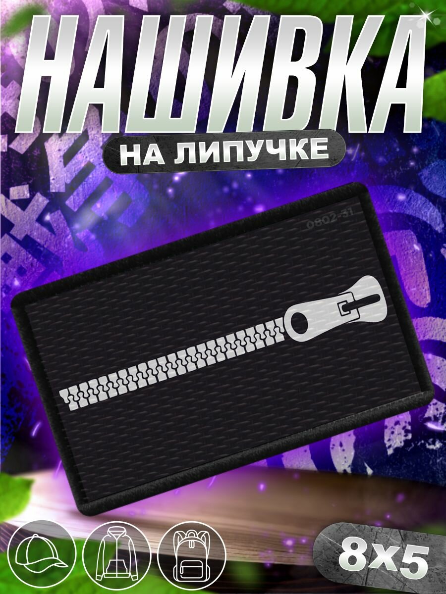 Шеврон на липучке нашивка на одежду молния андеграунд