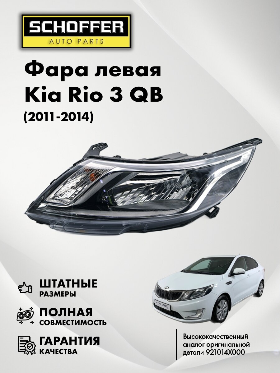 Фара левая Kia Rio (III 2010-2014) № 92101-4X000, SHF-12022