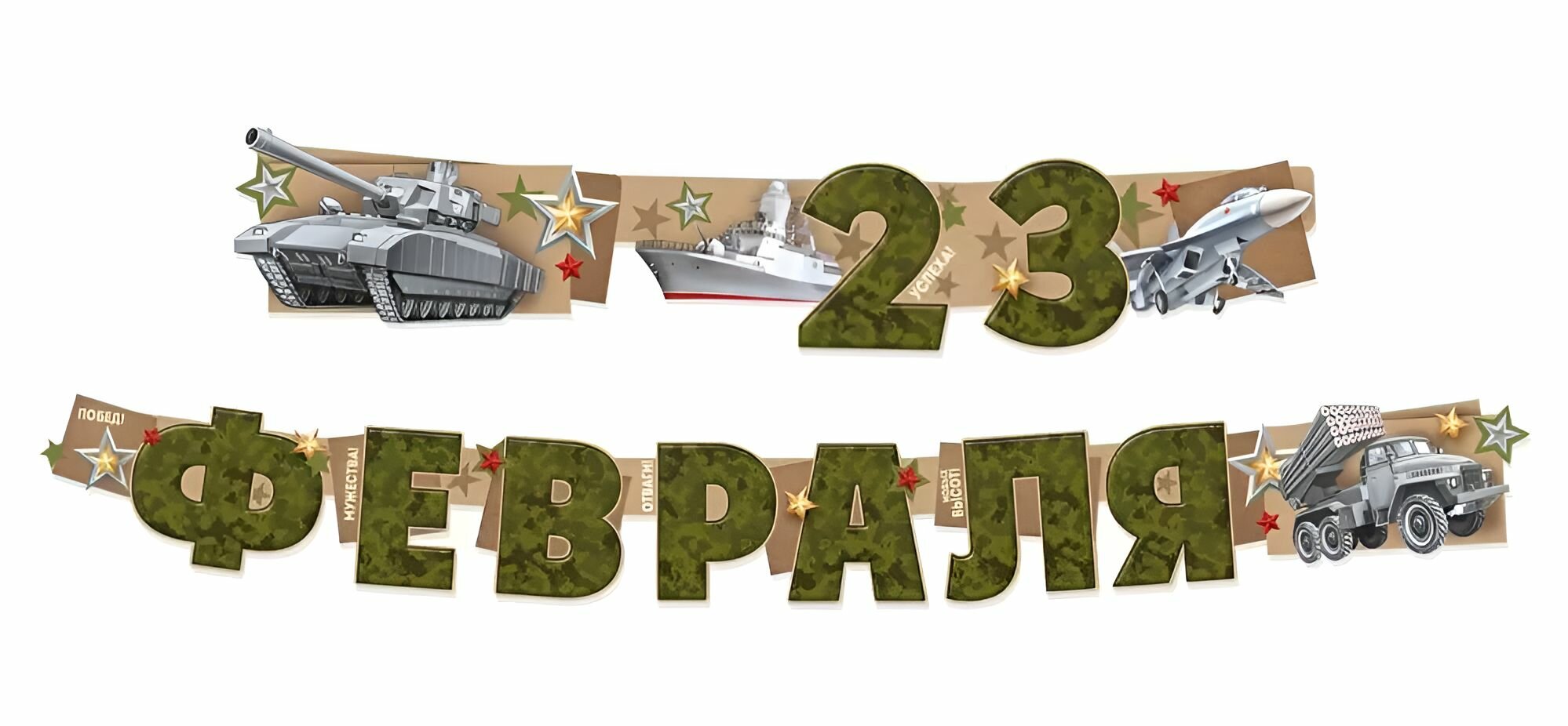 Гирлянда "23 Февраля", милитари, 200 см