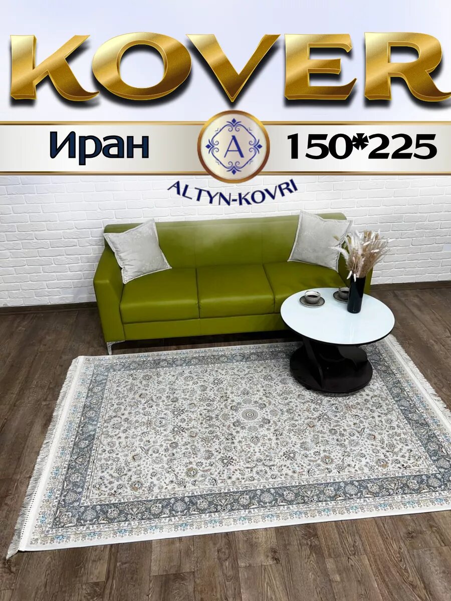 Altyn-kovri Company Ковер комнатный иранский 150x225см G 232 Cream