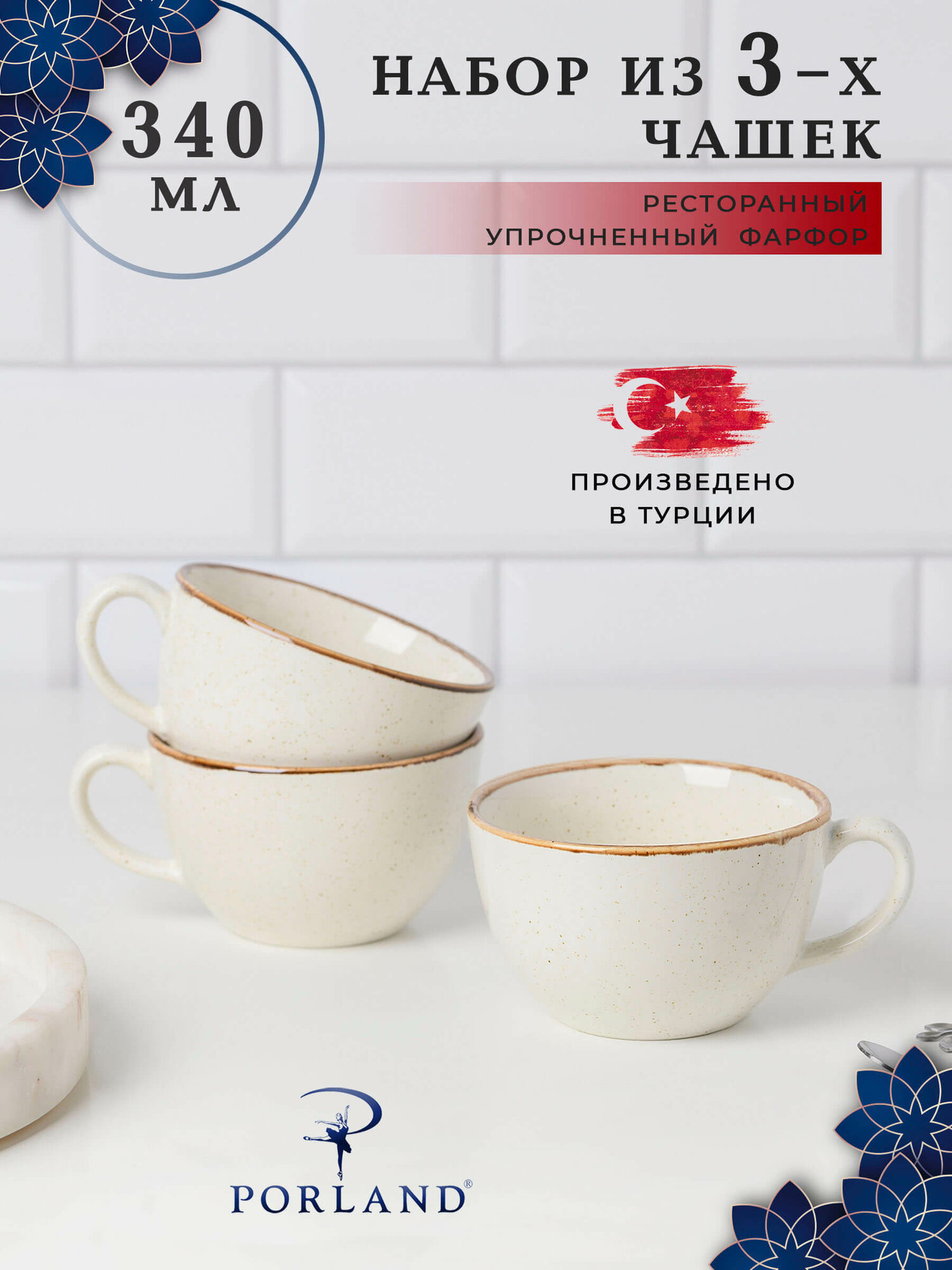 Porland Seasons набор из 3 чашек 340 мл, цвет - бeжевый