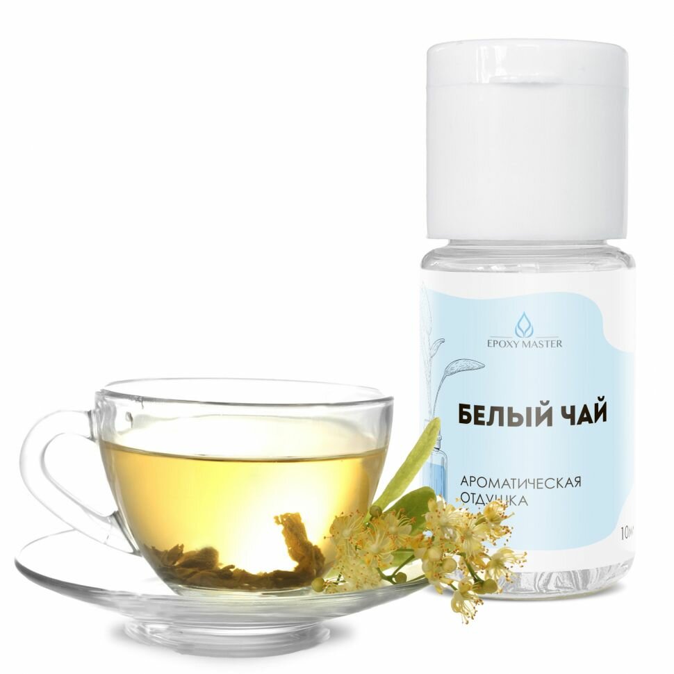 Отдушка для свечей мыла косметическая Белый чай, 10 мл