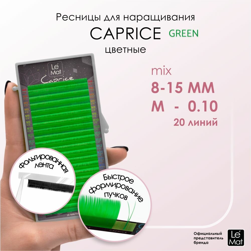 Le Maitre ресницы для наращивания цветные микс Green M 0.10 MIX 8-15 mm