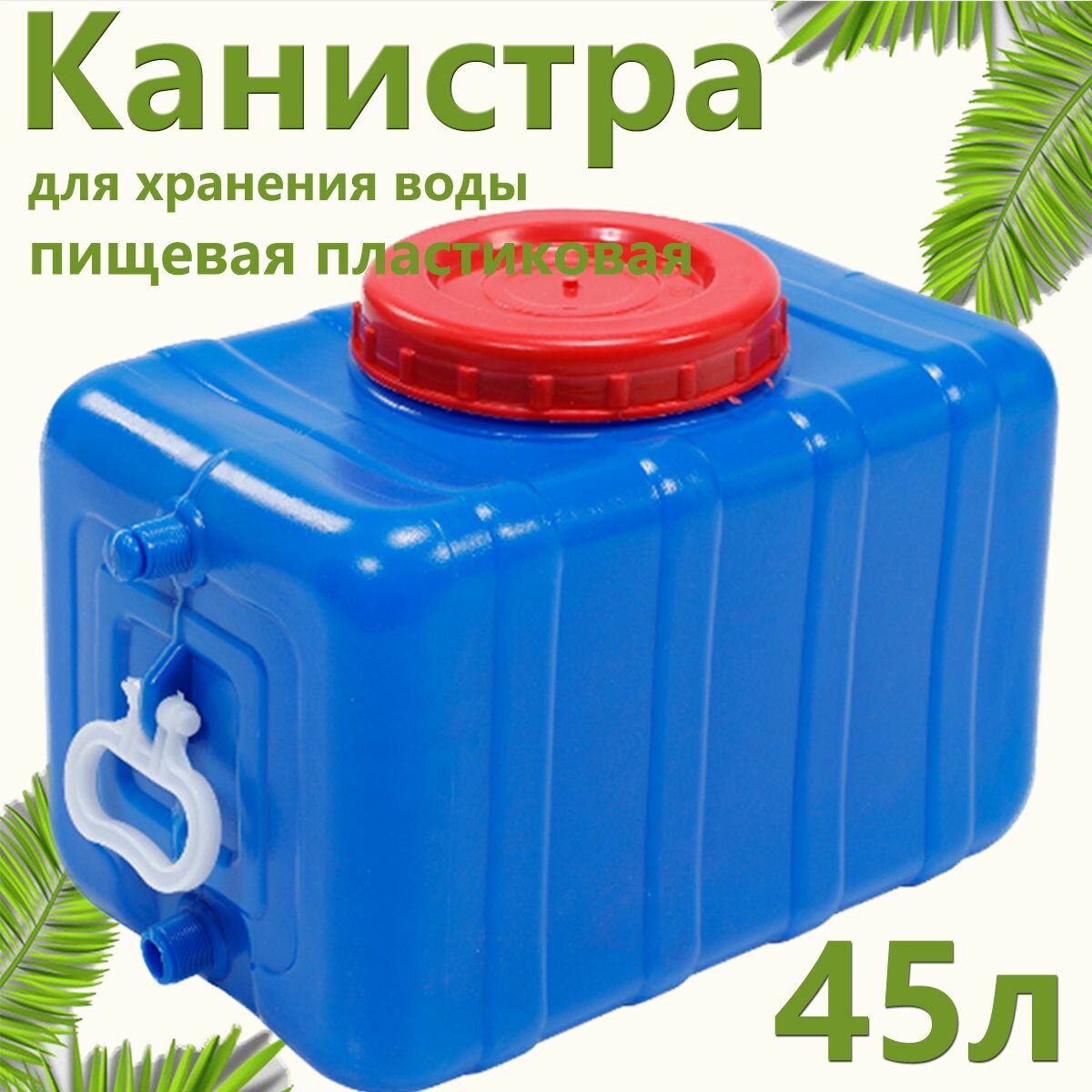 Канистра для воды 45/75 литров с краном, пищевая пластиковая, Синий