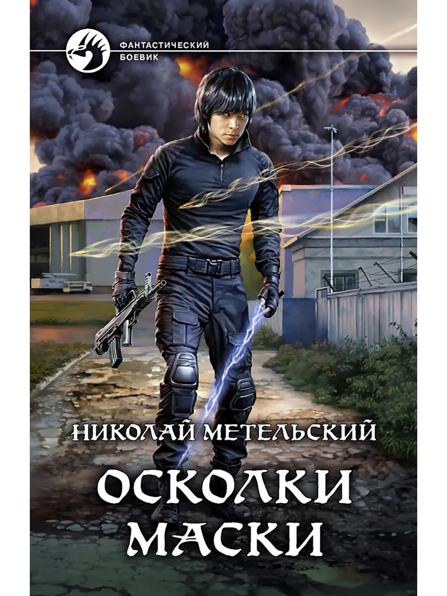 Осколки маски