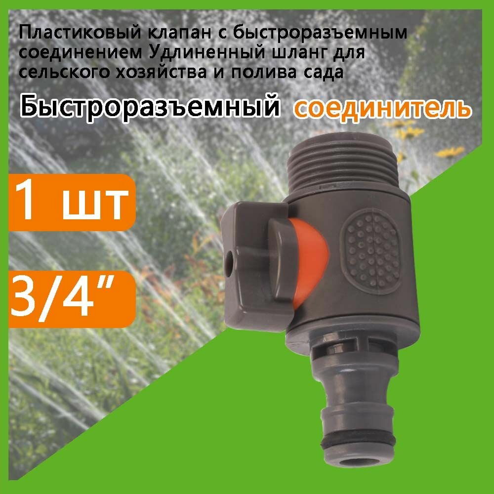 Шаровой кран с внутренней резьбой 3/4 дюйма, подходит для универсального быстроразъемного соединения-1 шт.