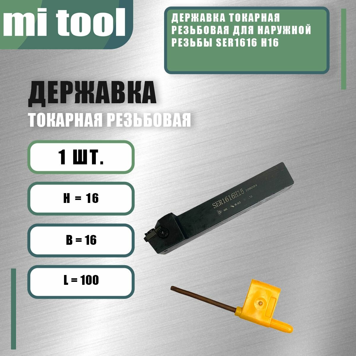 Державка токарная резьбовая для наружной резьбы SER1616 H16