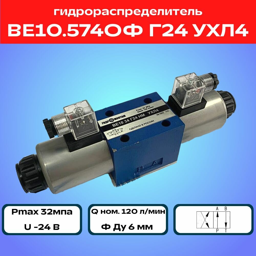 Гидрораспределитель ВЕ10.574ОФ Г24 УХЛ4