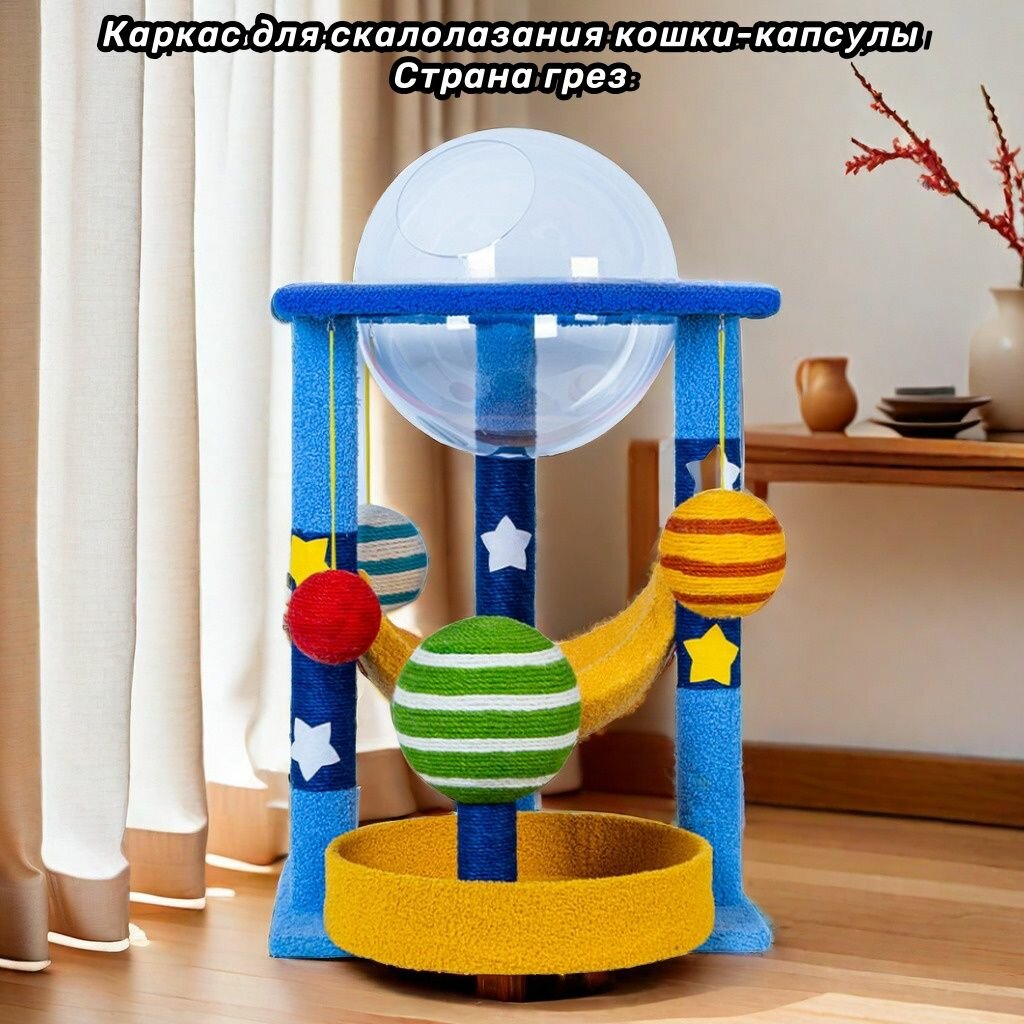 Комплекс для кошек игровой, Красочный, с космической капсулой и лунным кораблем, с 3 игровыми шариками из сизаля, 88*50 см