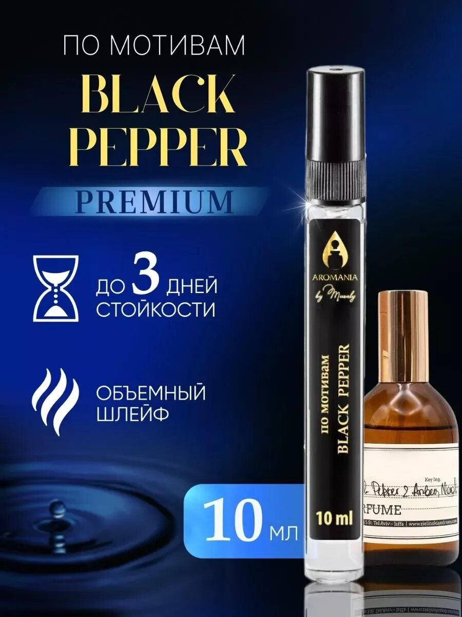 Духи по мотивам Black Pepper