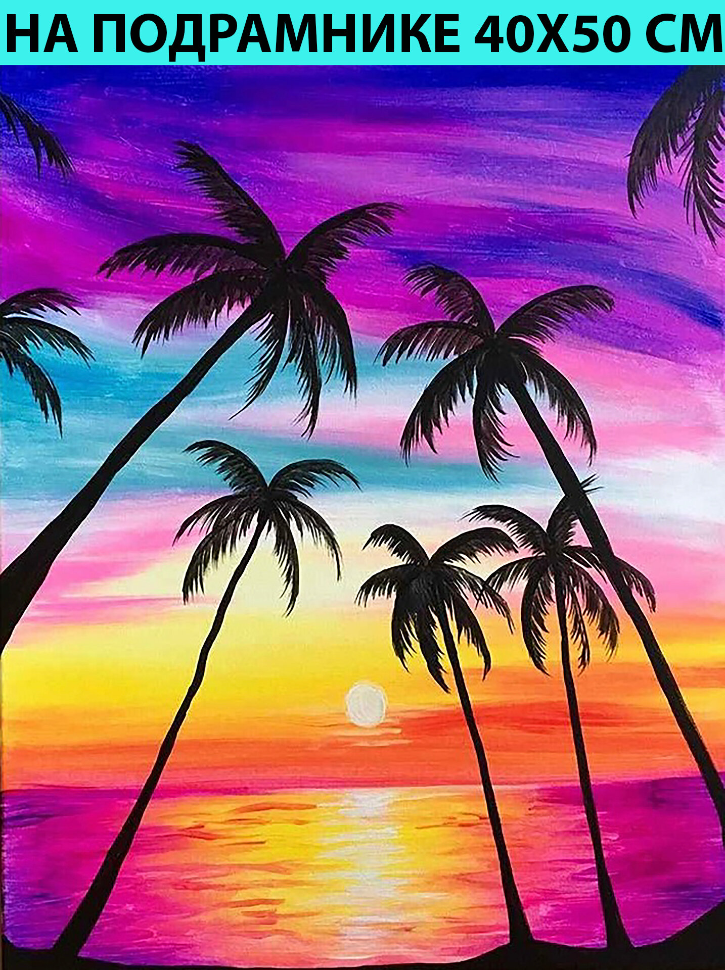 Картина по номерам на подрамнике 40х50 см Пальмы, набор для творчества для детей и взрослых, картина красками, живопись