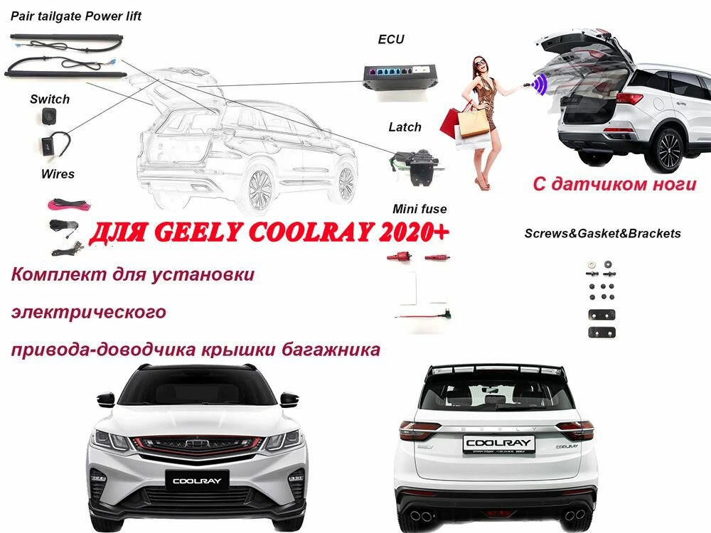 Электропривод багажника для Geely Coolray 2020-2023 с датчиком ноги