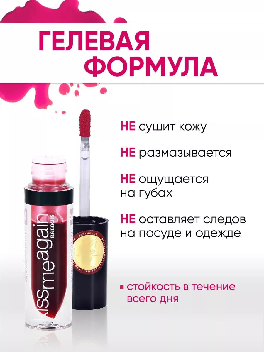 Блеск для губ тинт RELOUIS KISS ME AGAIN стойкий тон 4 Фуксия