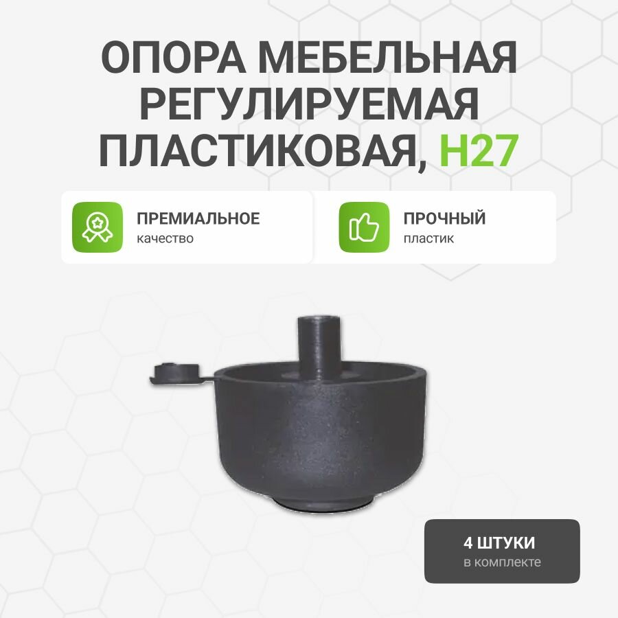 Мебельные опоры Альтера, регулируемые, пластик, нагрузка 30кг, черные, 4шт