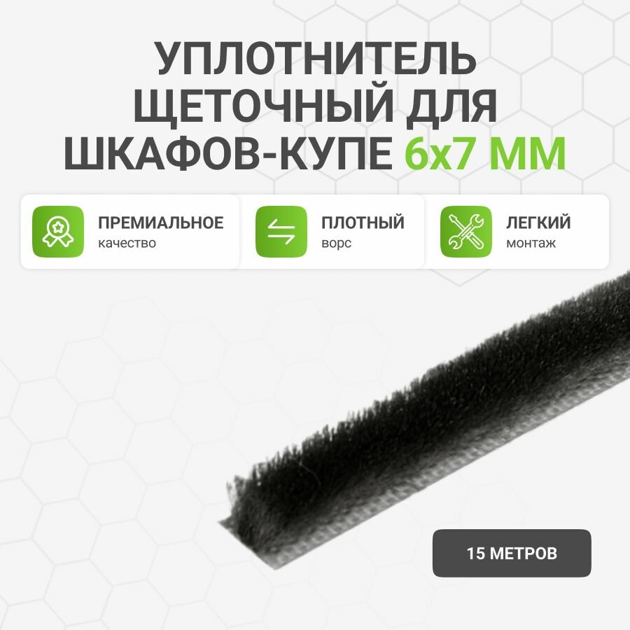 Уплотнитель щеточный для гардеробных и шкафов-купе 6x7 мм, черный, 15 метров