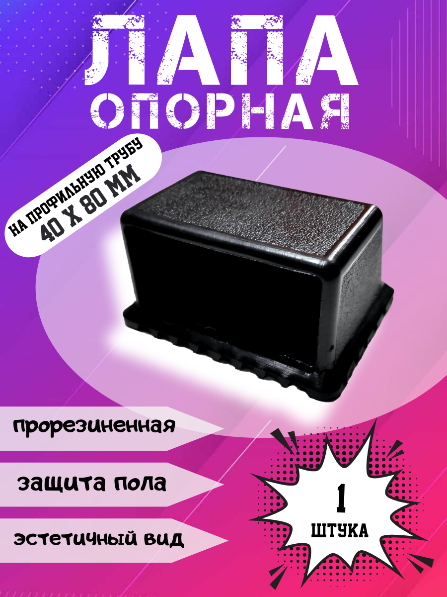 Лапа, заглушка наружная, опора, наконечник для тренажера 40*80 мм черная