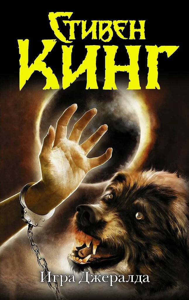 Игра Джералда. Стивен Кинг. Твёрдый переплёт. Издательство АСТ