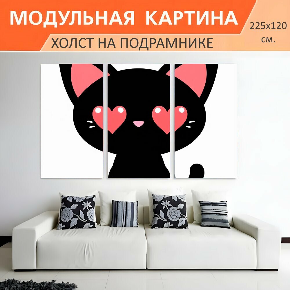 Модульная картина на холсте "Черный кот с большими глазами в форме сердечек, улыбающийся и смотрящий прямо, с приподнятыми ушами. Кот." триптих на подрамнике 225х120 см. для интерьера