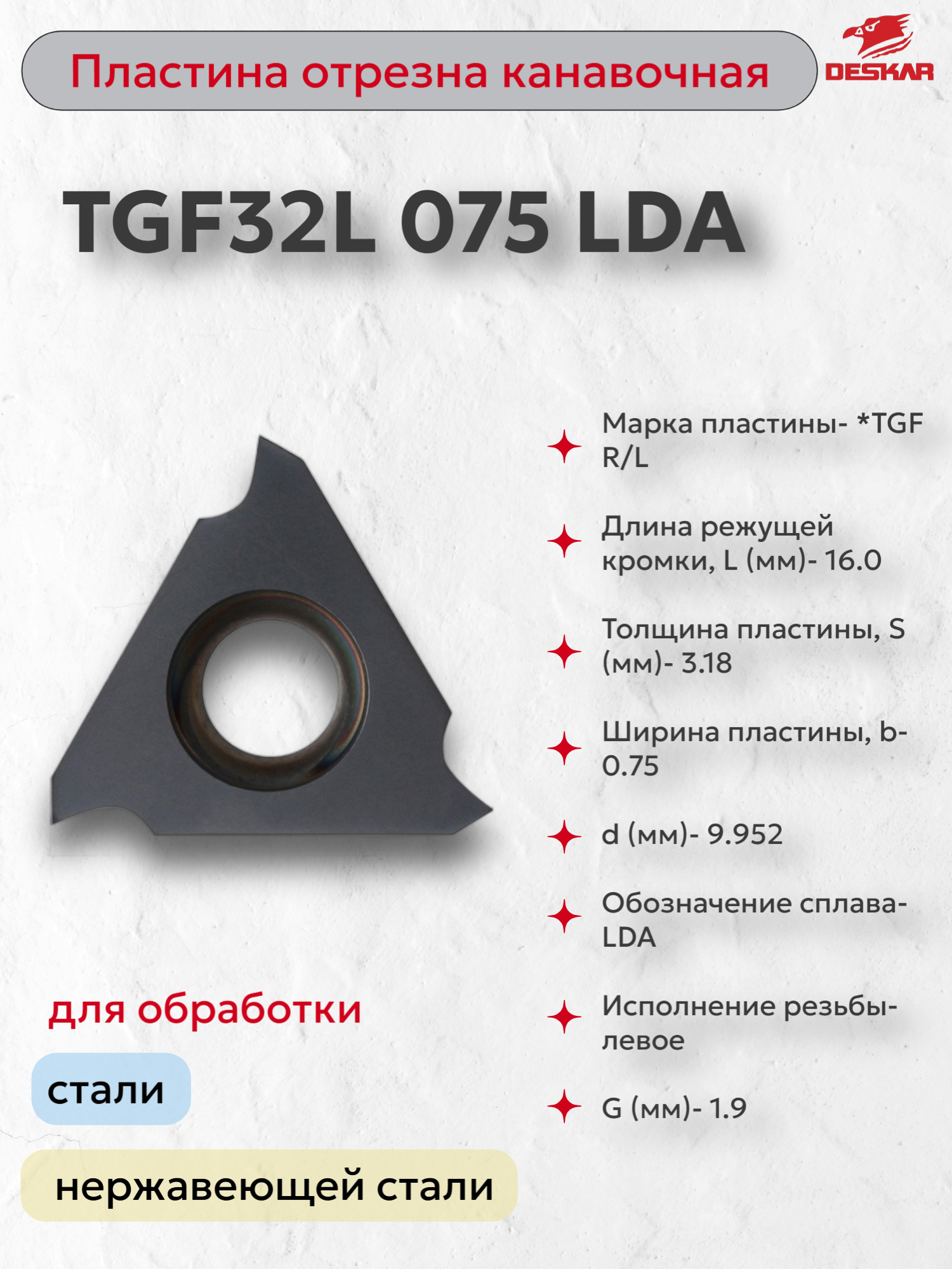 TGF32L 075 LDA пластина отрезная, канавочная (1 шт.) DESKAR 00-00021807