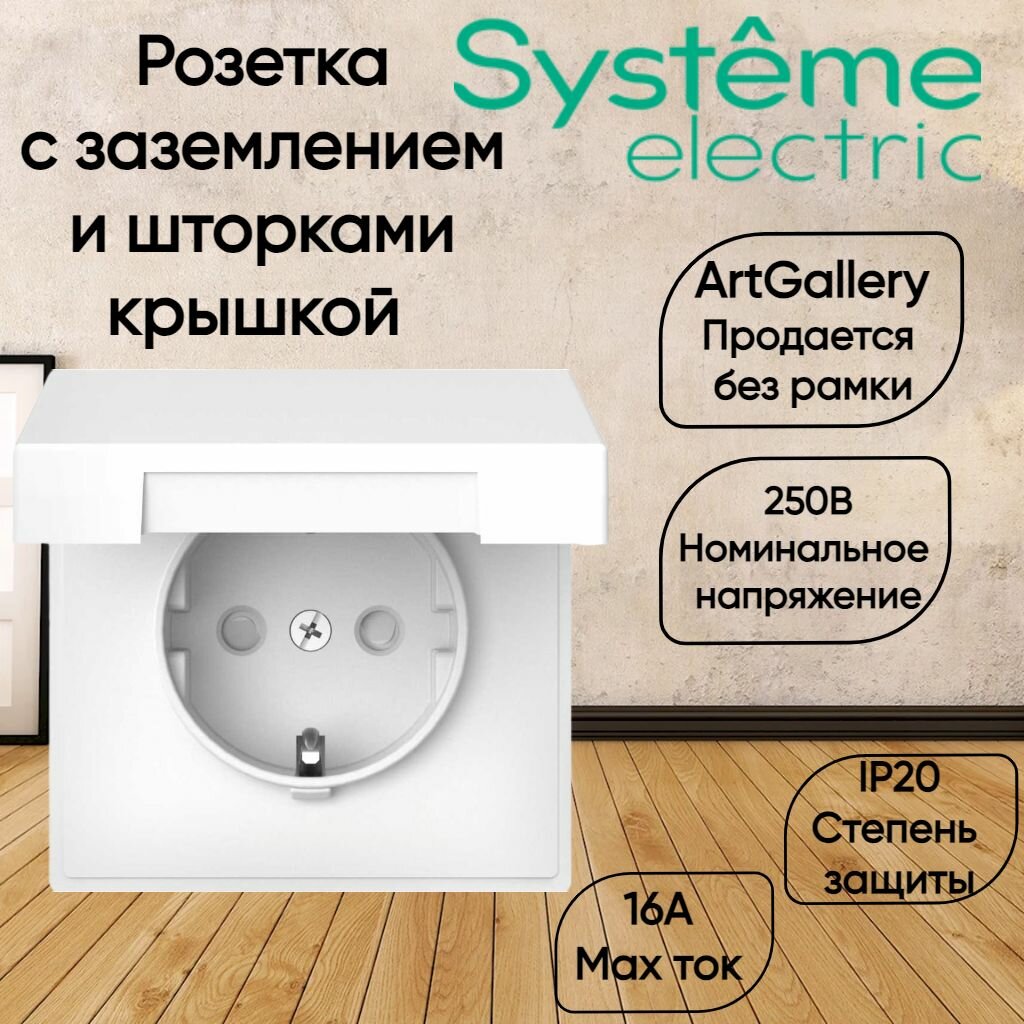 ArtGallery Розетка с заземлением со шторками и с крышкой, 16А, IP20, цвет Белый