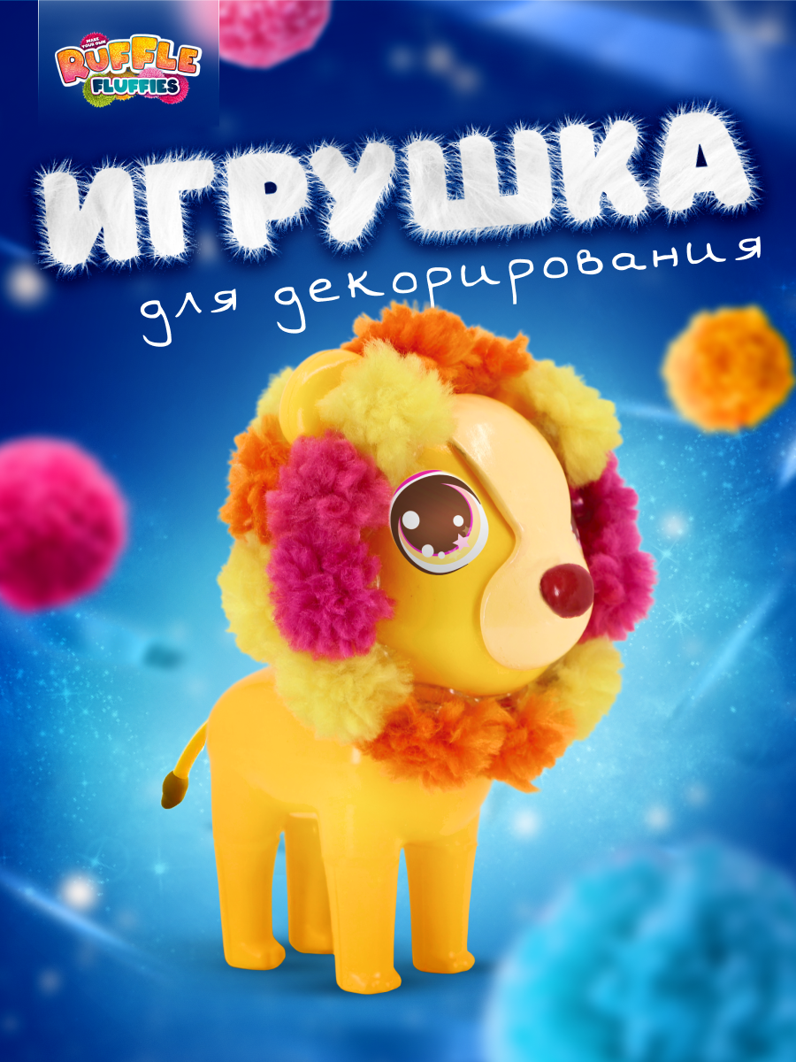 Набор для творчества RUFFLE FLUFFIES сборка Львёнок Леон
