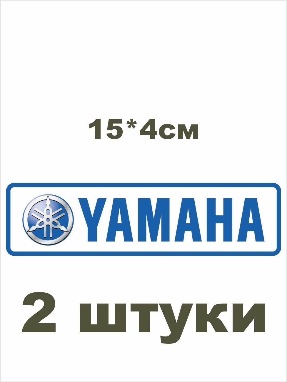 2 наклейки на мотоцикл YAMAHA планка