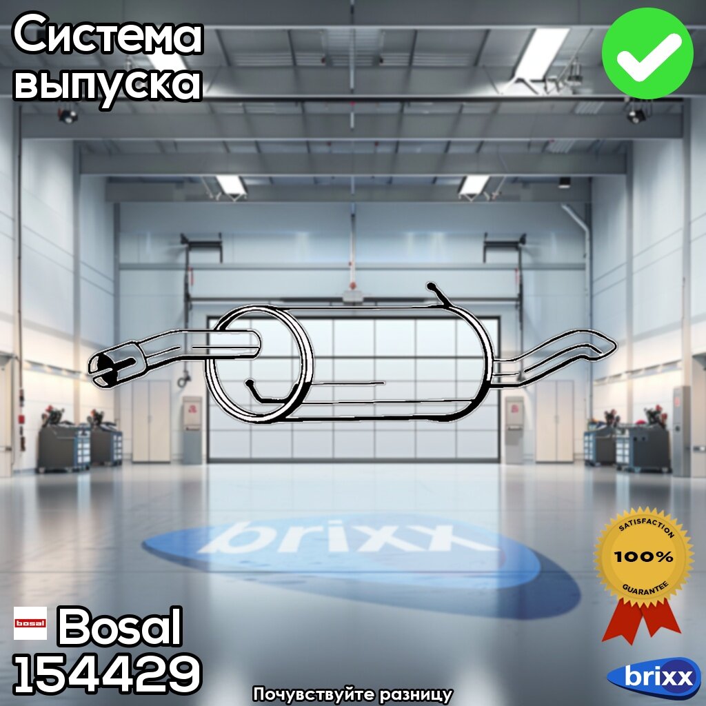 Глушитель Задняя Часть Ford Fusion 1,6 02-12 | Bosal арт. 154-429