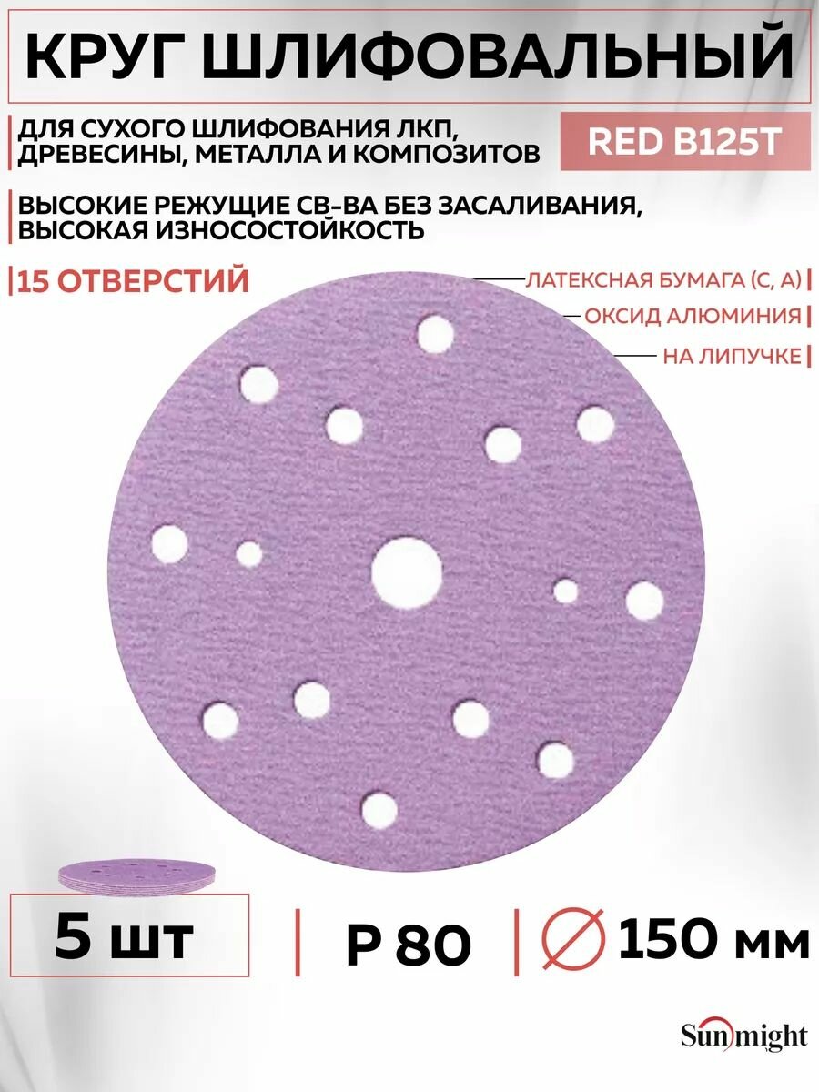 20406 Шлифовальный абразивный круг SUNMIGHT RED B125T, диск на липучке 150 мм, P80, 15 отверстий, 5 шт кругов/упак.