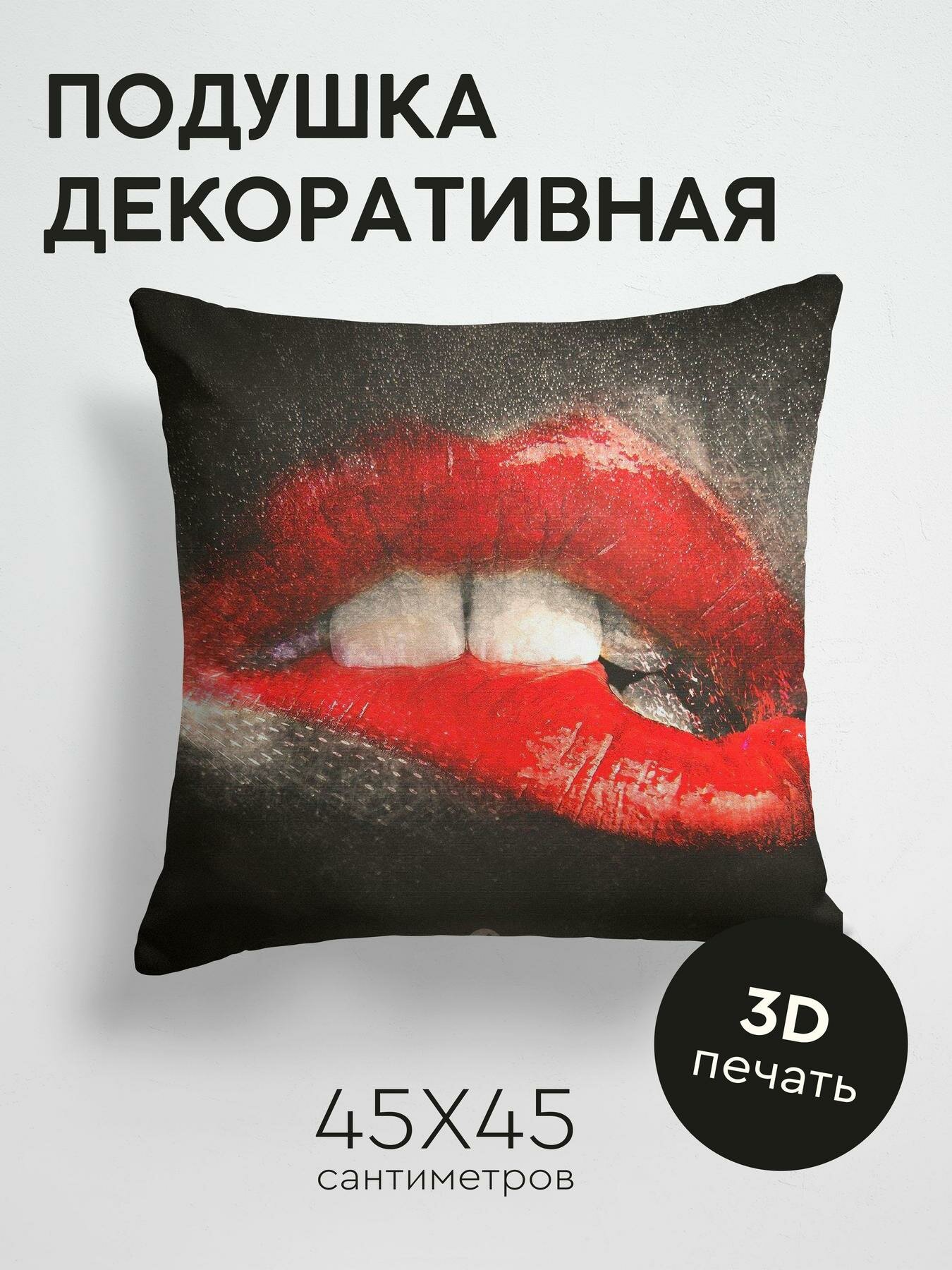 Подушка декоративная, 45x45см / Арт / губы / зубы / помада