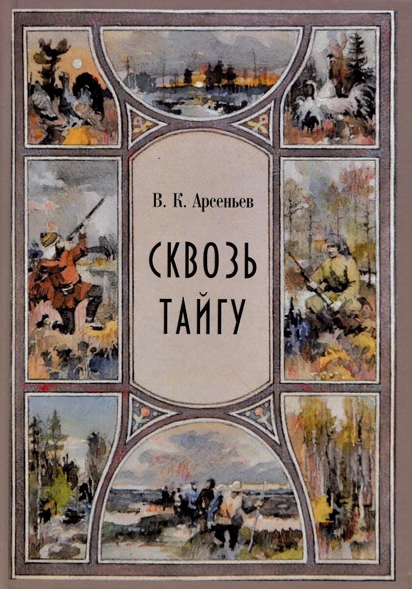 Книга РуДа Сквозь тайгу. Сборник. Повесть, рассказы. 2023 год, В. К. Арсеньев