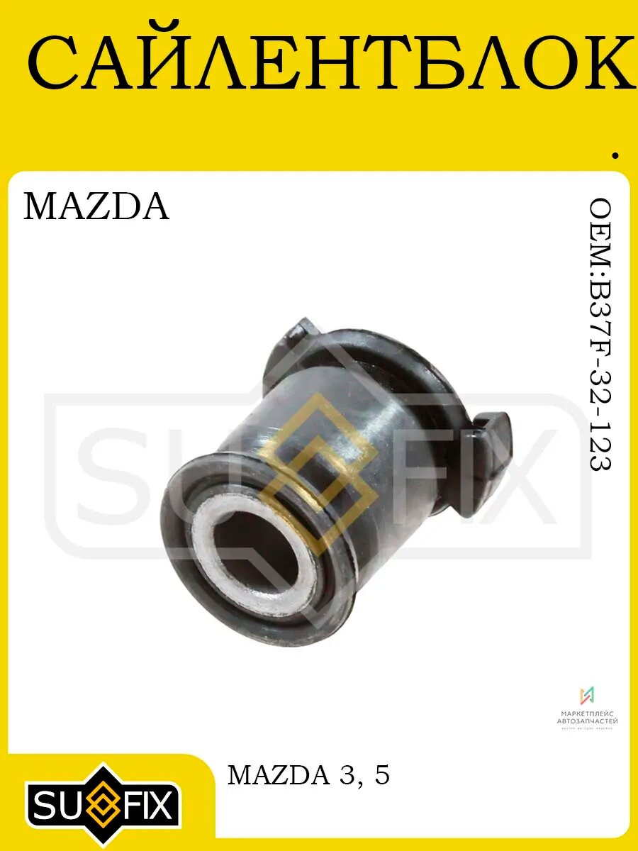 Сайлентблок для MAZDA 3 (BK/BL) 03> и 5 (CR/CW) 05>