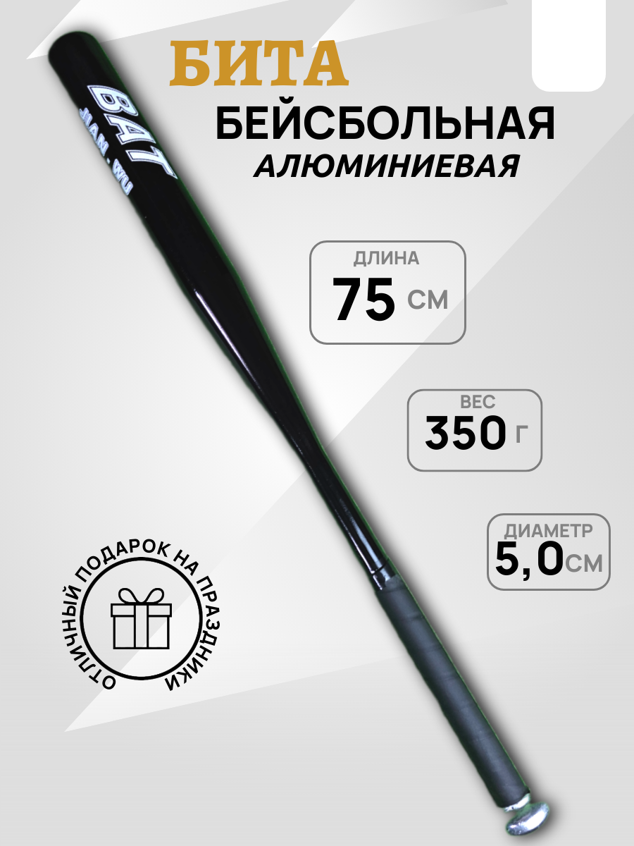 Бита бейсбольная, алюминиевая, 75 см(30"), PU-намотка, чёрная. Отличный подарок.