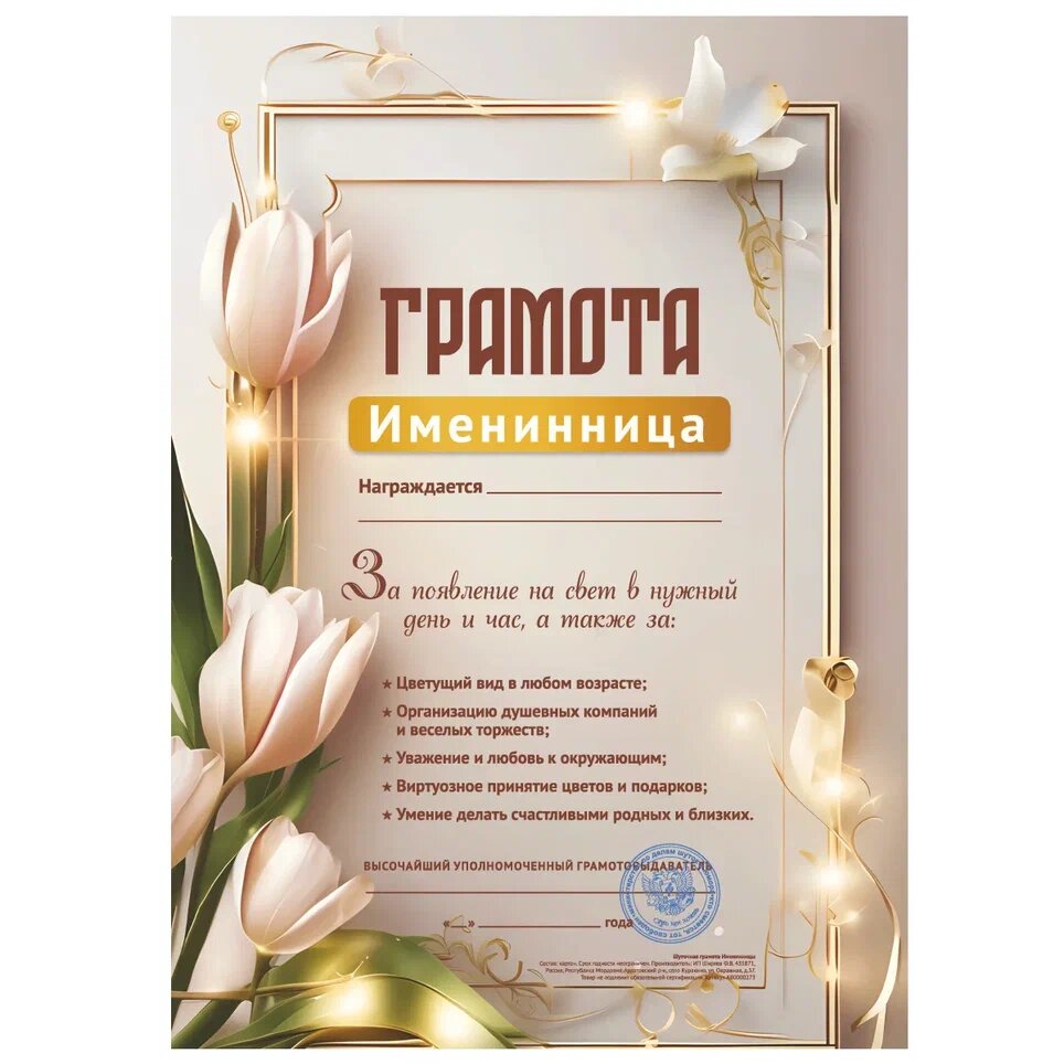 Грамота Именинница