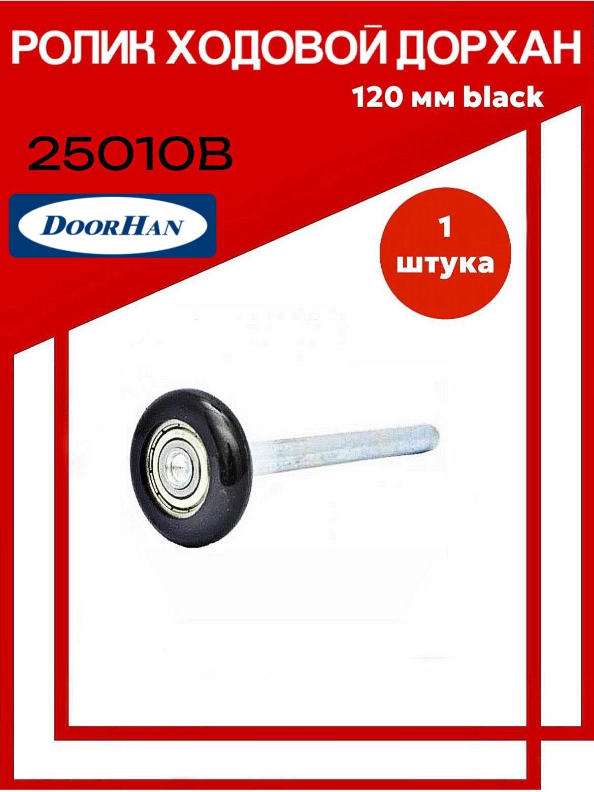 Ролик ходовой DoorHan 120 мм black для секционных гаражных ворот ( 25010B)