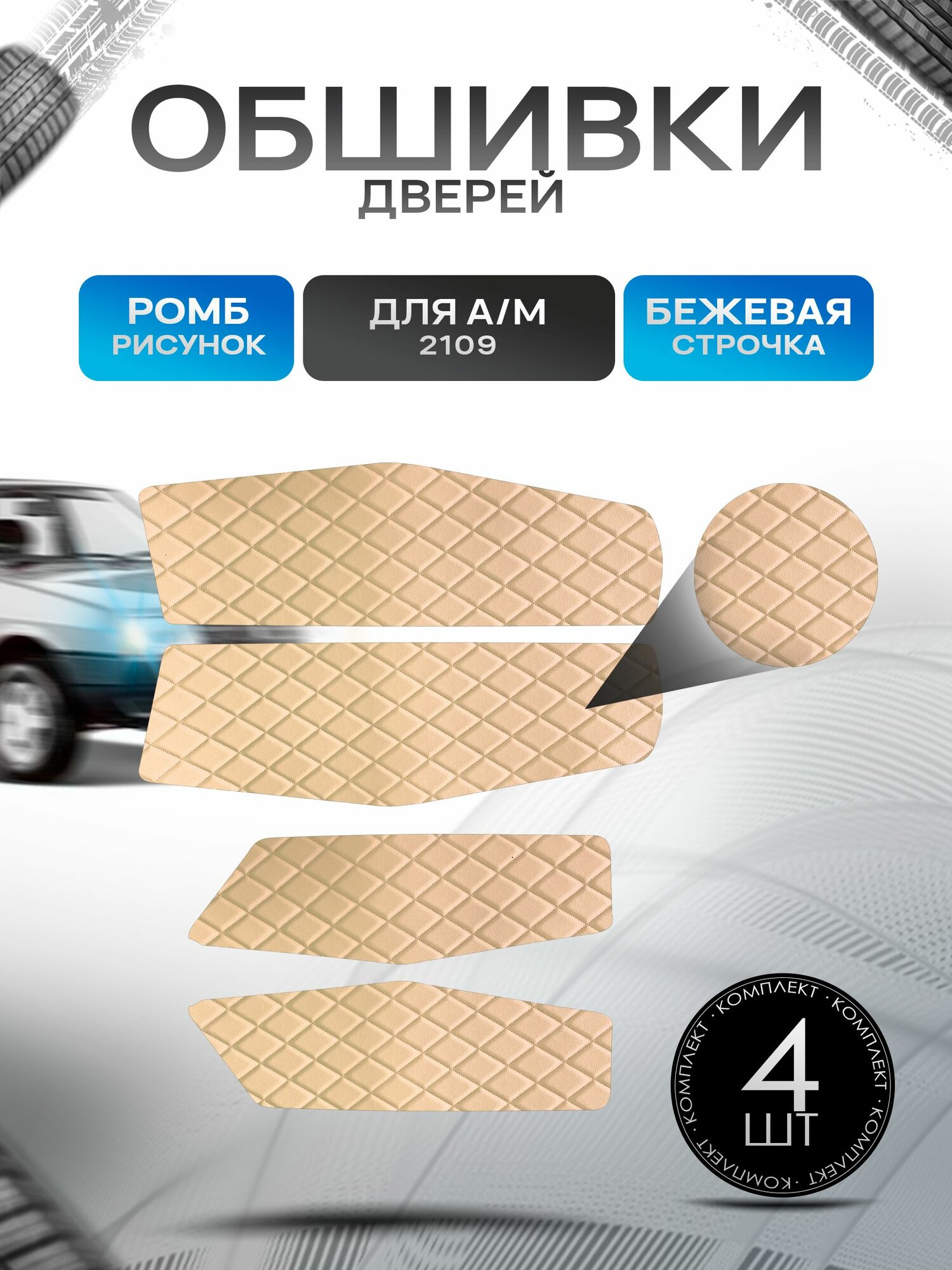 Обшивки нижние карт дверей из эко-кожи для а/м 2109 (Ромб) Бежевые с Бежевой строчкой