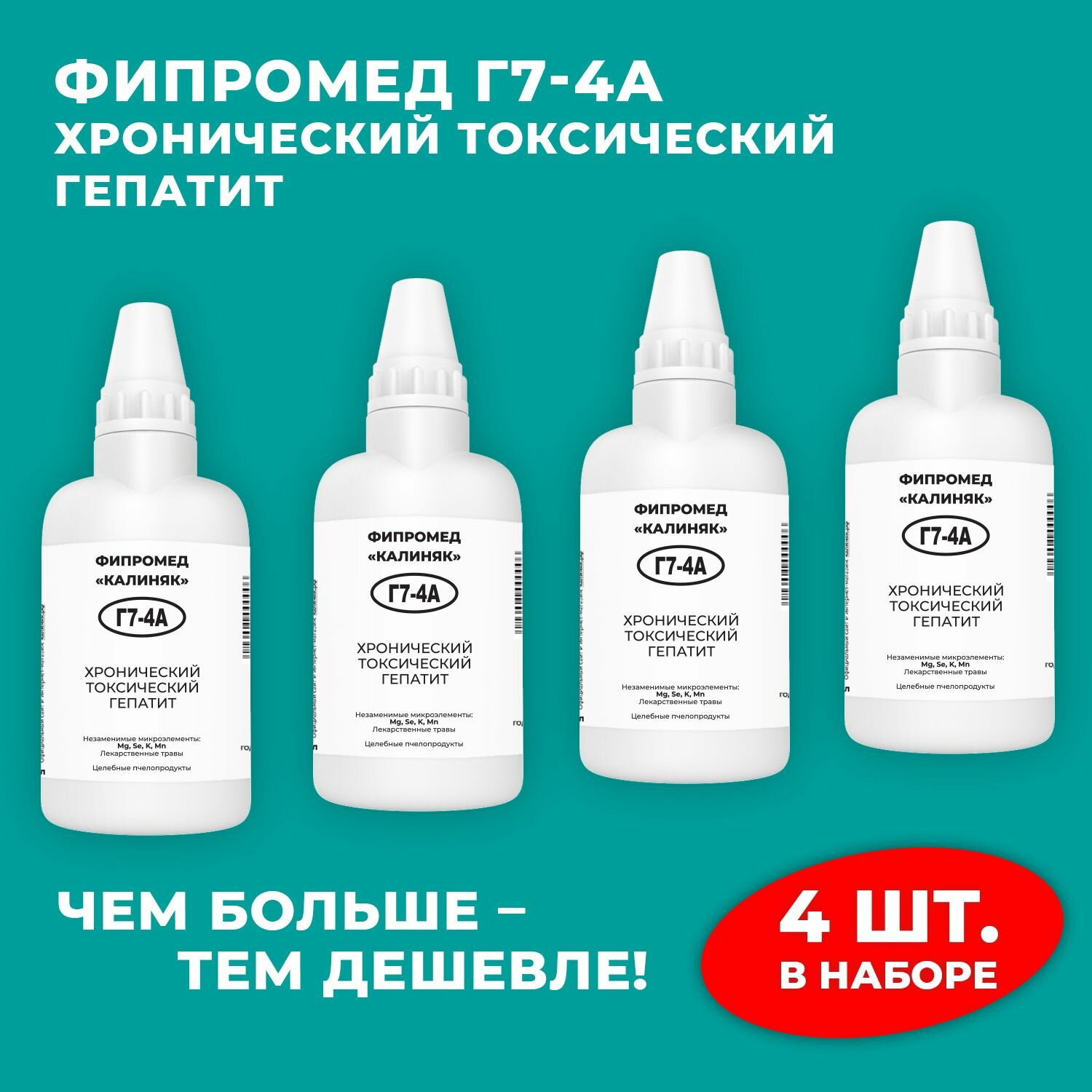 Фипромед Г7-4A Хронический токсический гепатит, 4 шт. по 50 мл