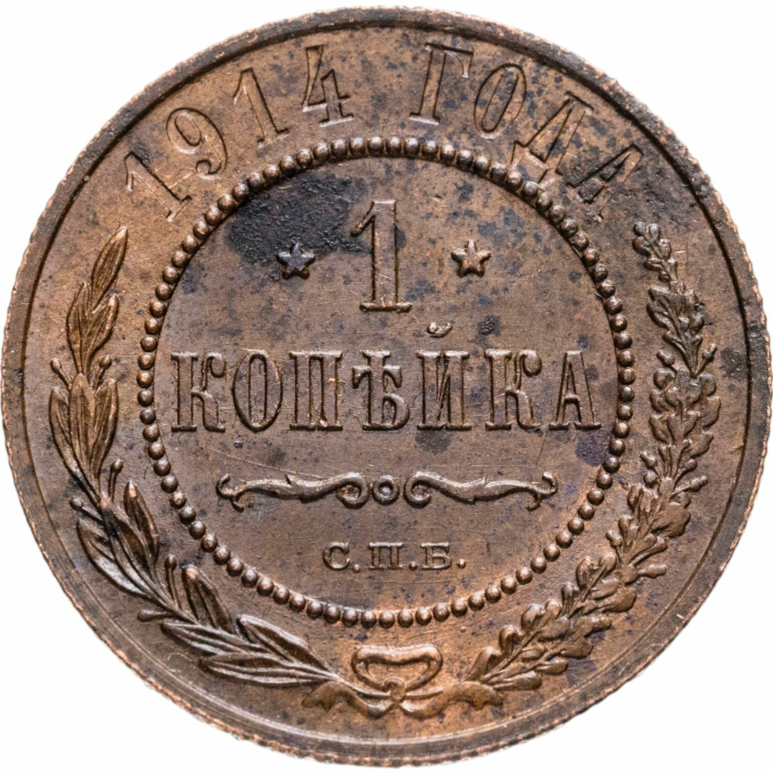 1 копейка 1914 СПБ, Медь, в сохранности AU