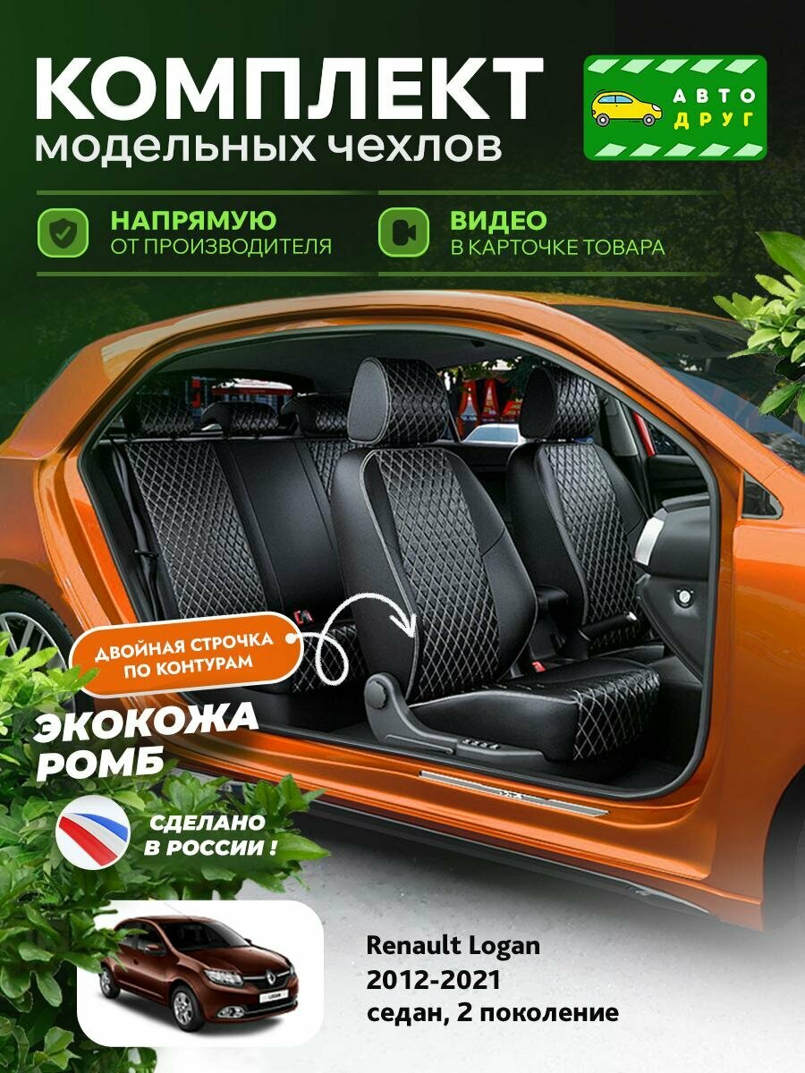 Чехлы на Рено Сандеро 2