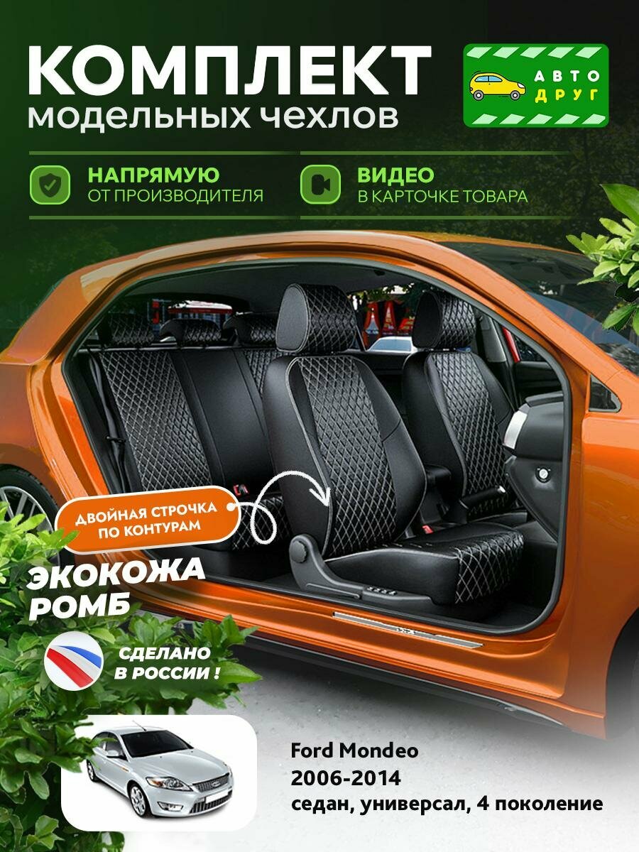 Чехлы на Форд Мондео 4