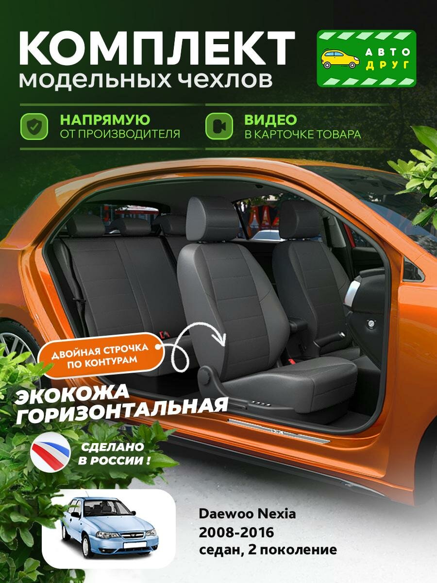 Чехлы на Дэу Нексиа 2