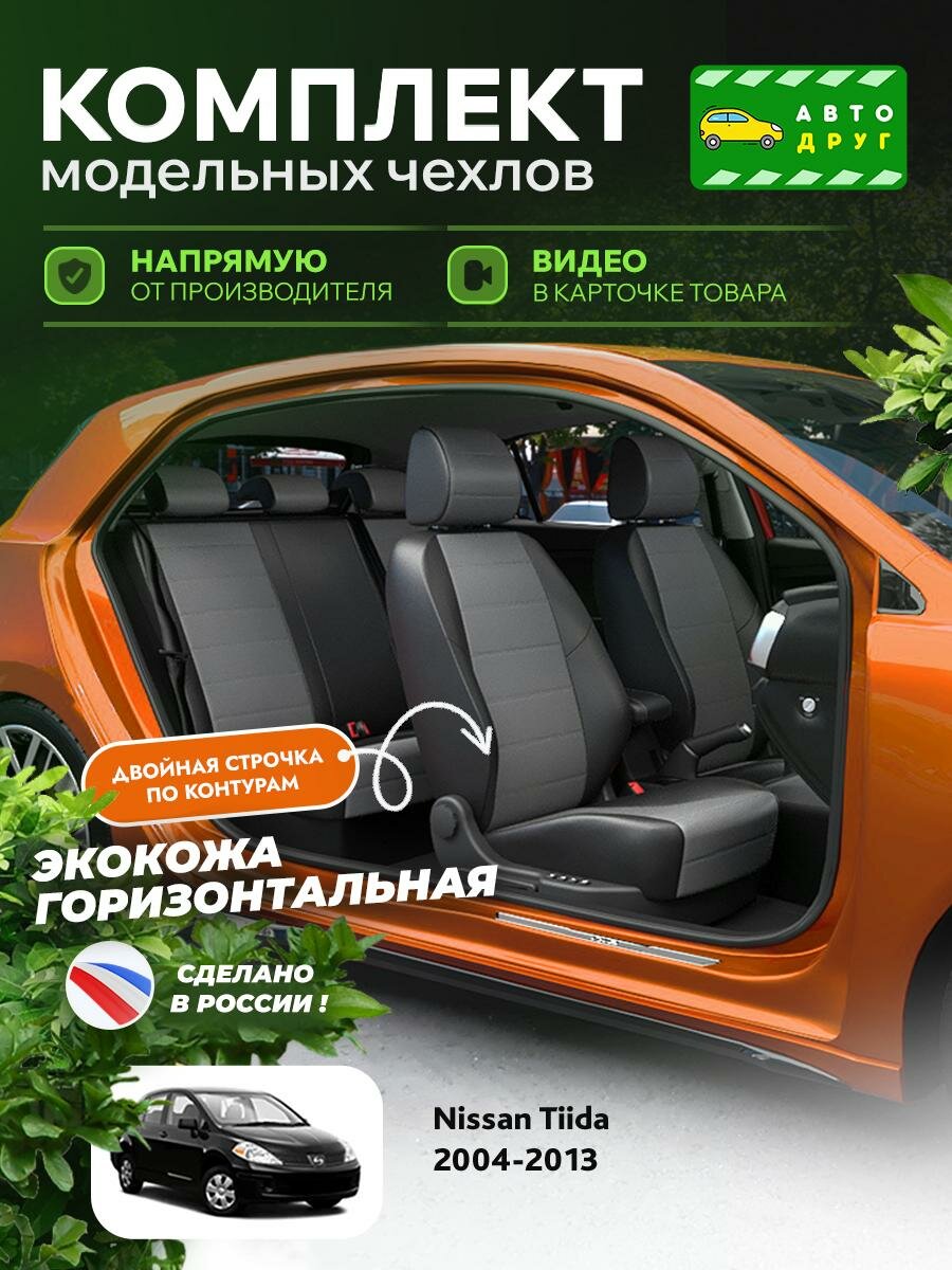 Чехлы на Ниссан Тиида