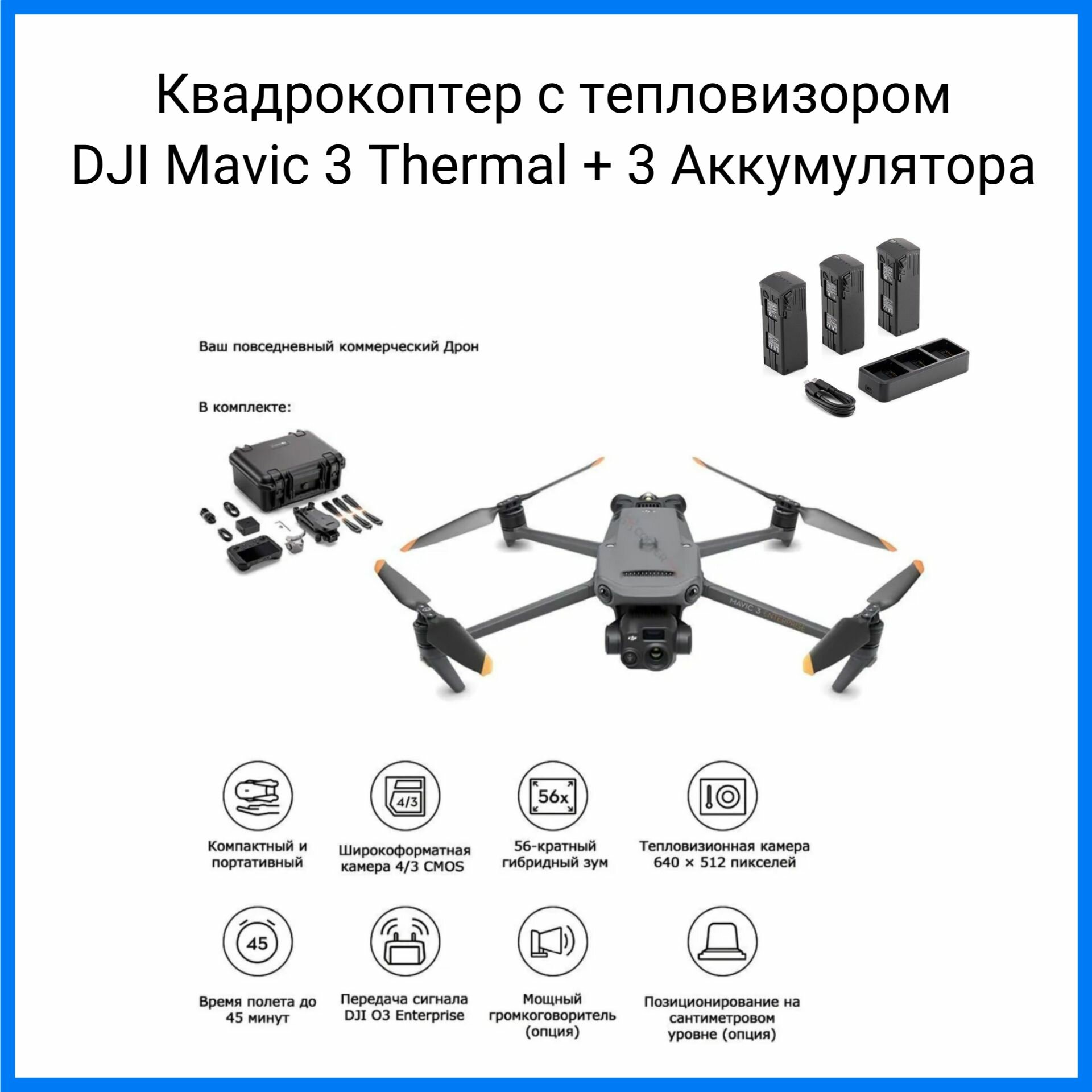 Квадрокоптер DJI Mavic 3 Thermal + 3 Аккумулятора