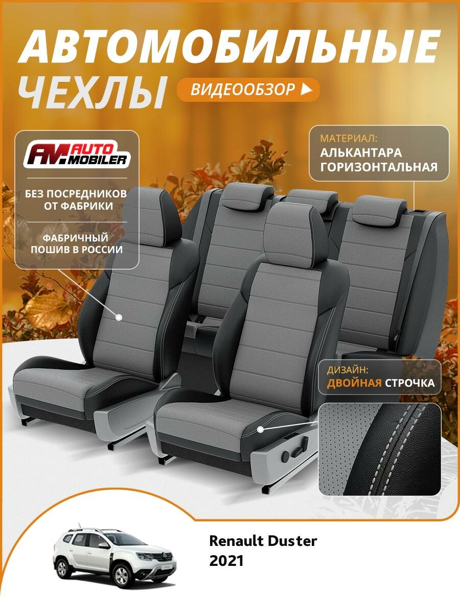 Чехлы на Рено Дастер